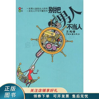 别把男人不当人 正鸿