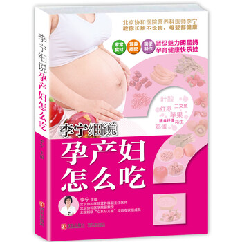 李宁细说孕产妇怎么吃 健身与保健 李宁 青岛出版社 9787555214069