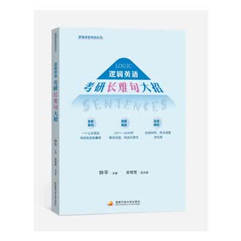 钟平逻辑英语考研长难句大招