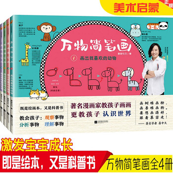 万物简笔画 大全四册慕容引刀著 幼儿园学画画启蒙教材 给3-6岁孩子们的绘画启蒙与万物百科书 我爱简笔画