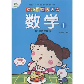 幼小衔接天天练 数学 1