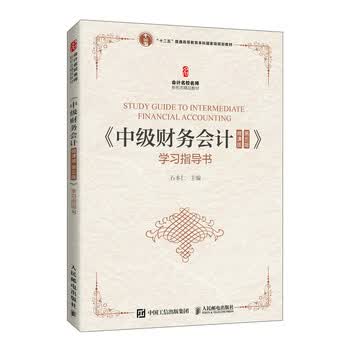 《中财务会计（微课版 第五版》学习指导书