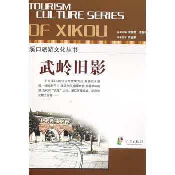 武岭旧影/溪口旅游文化丛书