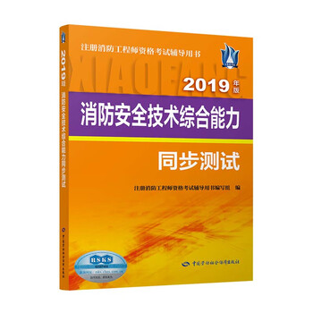 消防安全技术综合能力同步测试（2019年版）