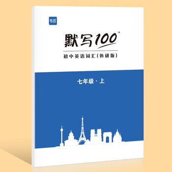 易蓓默写100外研社版初中英语单词默写本英语单词本单词卡片练习本加厚英语本 七年级上册（单词+短语）1本