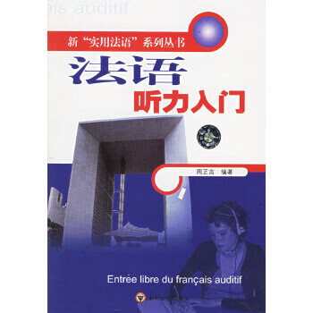 法语听力入门(书+配带)【正版图书】