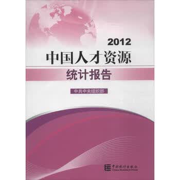 2012中国人才资源统计报告