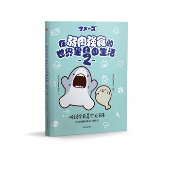 在弱肉强食的世界里自由生活2：听说今天是个大日子