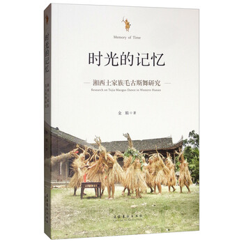 时光的记忆：湘西土家族毛古斯舞研究