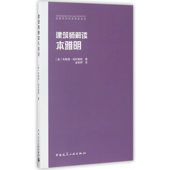 建筑师解读本雅明/给建筑师的思想家读本