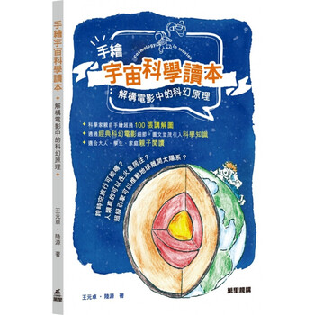 港版 手绘宇宙科学读本 解构电影中的科幻原理 王元卓 万里机构 地球环境科学自然科普书籍