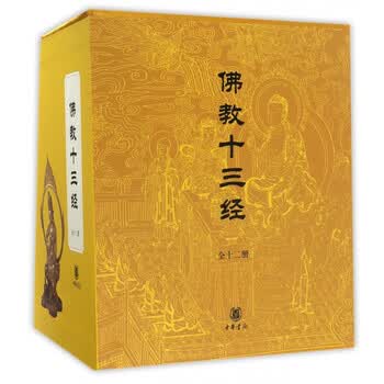 佛教十三经(共12册)(精)