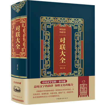 皮面精装 874页包邮中华对联大全对联书籍中国古今实用民间文学春节春联农村红白喜事精粹集锦写对联的书