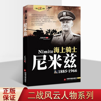 海上骑士 尼米兹 尼米兹传记故事集书籍 二战风云人物 第二次世界大战 军事人物书籍 中国书籍出版社