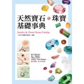 预售 中央宝石研究所天然宝石．珠宝基础事典瑞升