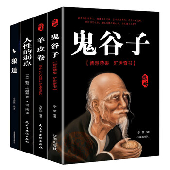 成功励志书籍 鬼谷子 羊皮卷 人性的弱点 狼道 热销书（套装4册）