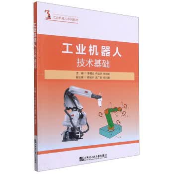 工业机器人技术基础-工业机器人系列教材