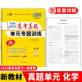 天利38套 2023新教材 化学 高考真题单元专题训练