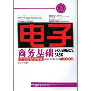 电子商务基础/张劲珊 管理 书籍