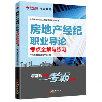 房地产经纪职业导论考点全解与练习/全国房地产纪纪人职业资格考试一本通