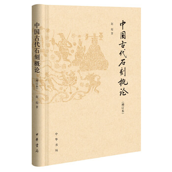 中国古代石刻概论（增订本）