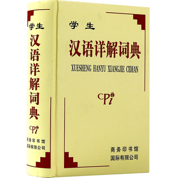 【满48包邮】 学生汉语详解词典