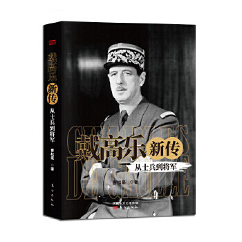 《戴高乐新传：从士兵到将军》