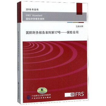 国际财务报告准则第17号：保险合同（汉英对照 2018年发布 国际财务报告准则）