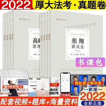 真题卷全套8本】厚大法考备考2022全套资料真题卷司法考试法律职业资格考试罗翔讲刑法向高甲鄢梦萱司法考试2022全套教材配套资料