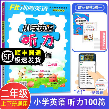 2022版 沸腾英语小学英语听力100篇二年级上下册 各版本通用 沸腾英语二年级英语听力训练专项突破