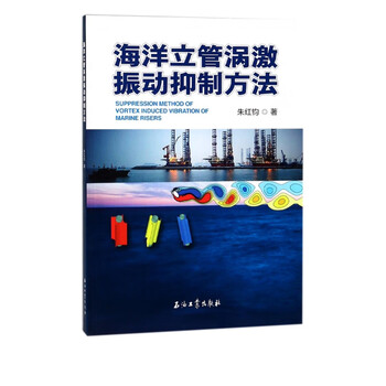 海洋立管涡激振动抑制方法