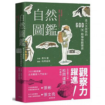 台版 自然图鉴 走入大自然的600种动植物观察术