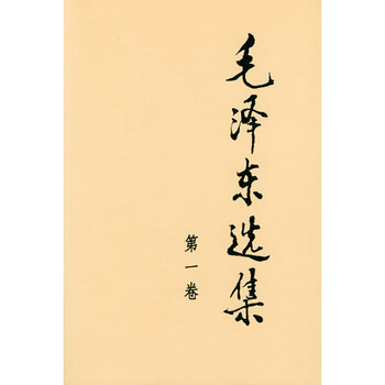 选集（卷）  人民出版社