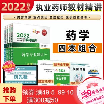 2022年执业药师中药师西药资格考试用书教材精讲通关密押6套卷中药学专业知识一二药学综合药事管理法规 2022西药学教材精讲 药综