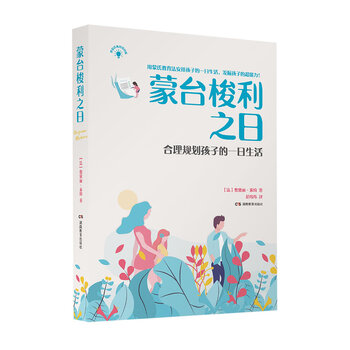 正面管教·蒙氏教育·蒙台梭利之日——合理规划孩子的一日生活