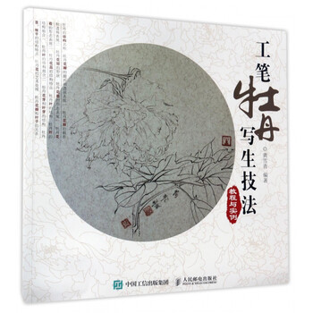 工笔牡丹写生技法教程与实例