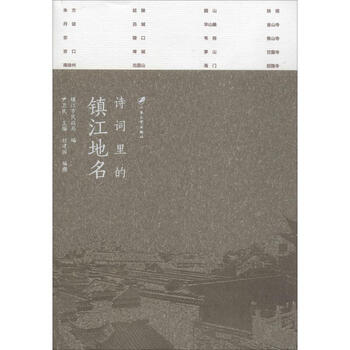 诗词里的镇江地名
