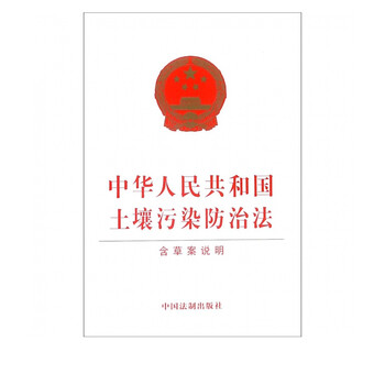 中华人民共和国土壤污染防治法