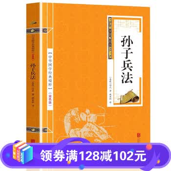 【百元神劵】孙子兵法正版全集 原文+注释+译文 文白对照 附孙膑兵法中华国学经典精粹·精选
