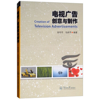 电视广告创意与制作