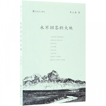 永不回答的大地(地理学人随笔)