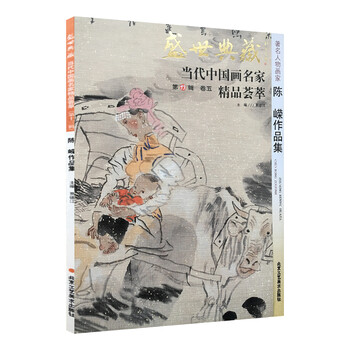 人物画 陈嵘作品集 盛世典藏系列 正版 贾德江编著 当代中国画名家 精品荟萃 第13辑 卷五 国画