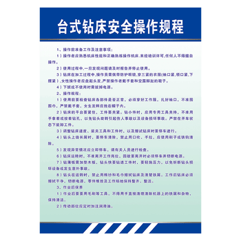 安全生产宣传画挂图规章制度展板台式钻床安全操作规程墙贴画贴纸NIH20 NIH20-03 台式钻床安全操作规程 PP防水覆膜贴纸60*40厘米