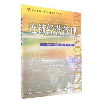 连锁经营管理