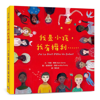 台版 我是小孩 我有权利子启蒙儿童专注力逻辑思维潜能多重矛盾解决密困境育儿难题