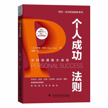 正版书籍 个人成功法则：小行动造就大成功9787504693938