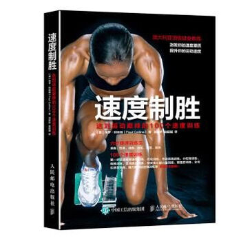 速度制胜达到运动的100个速度训练