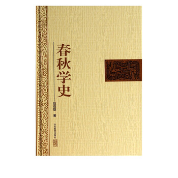 春秋学史(精)