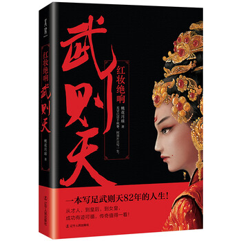 红妆绝响：武则天 传记 书籍