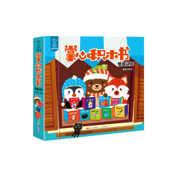 掌心积木书(情景认知)(精)